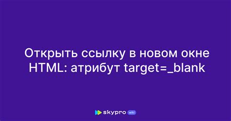 Открыть ссылку в новом окне html атрибут target blank