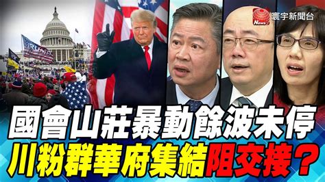 P1國會山莊暴動餘波未停 川粉群華府集結阻交接？｜寰宇全視界20210113 Youtube