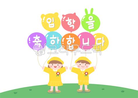입학 유치원 입학을축하해요 입학을축하합니다 어린이집 사진이미지일러스트캘리그라피 냐옹친구작가
