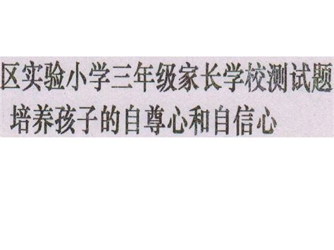3年级家长学校测试题答案 培养自尊心和自信心 word文档在线阅读与下载 无忧文档