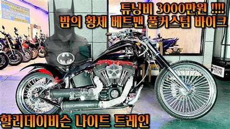 할리데이비슨 나이트트레인 튜닝비3000 섹시한 베트맨st 풀커스텀 풀튜닝바이크 할리 브레이크아웃 St 튜닝