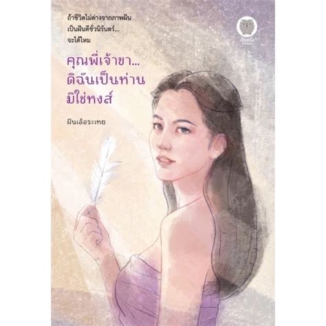 [พร้อมส่ง] คุณพี่เจ้าขาดิฉันเป็นห่านมิใช่หงส์ ละครช่องสาม ปี 2568 ฝัน