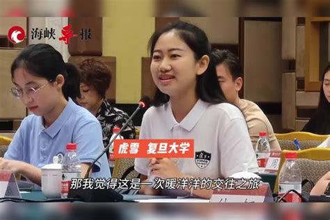 复旦大学虎雪谈访台感受：做客人的感觉很好，但做家人感觉更好