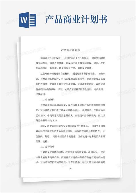 产品商业计划书 Word模板下载编号qbnnamza熊猫办公