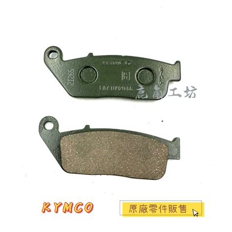 【鹿角工坊】快速出貨 光陽 Kymco 原廠零件 雷霆s 頂客 Nikita Kxct 煞車來令片 煞車皮 前碟煞皮 蝦皮購物