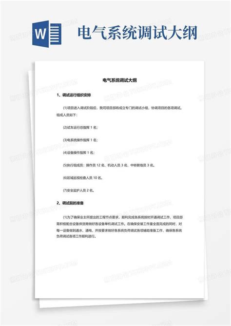 电气系统调试大纲Word模板下载 编号lwemwprw 熊猫办公