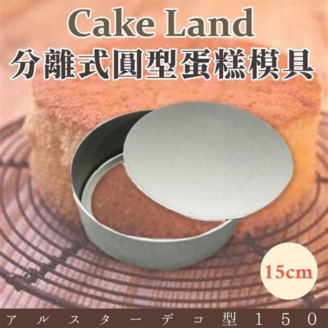 日本製Cale Land圓型戚風蛋糕模 15cm 蛋糕壓模 蛋糕切模 蛋糕模具 花式蛋糕 烘焙模具 壓模 切模 烘焙 蝦皮購物