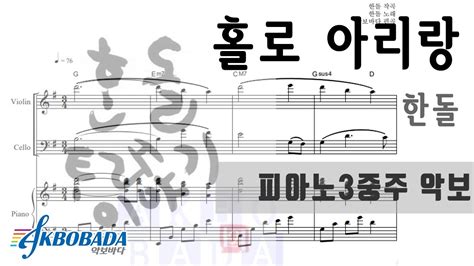 한돌 홀로 아리랑 피아노3중주 악보 YouTube