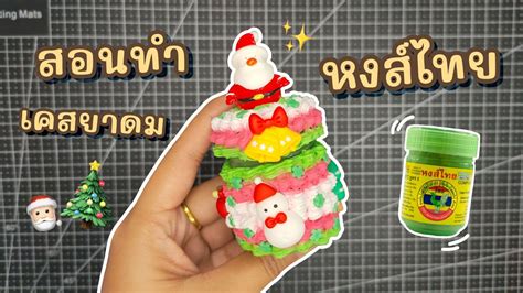 สอนทำ เคสยาดมหงส์ไทย 🍃 วิปครีมปลอม Youtube