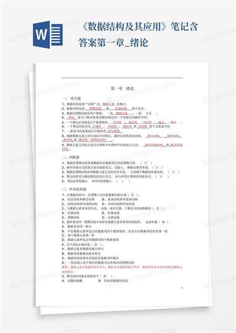 《数据结构及其应用》笔记含答案第一章绪论word模板下载编号qvamwbby熊猫办公