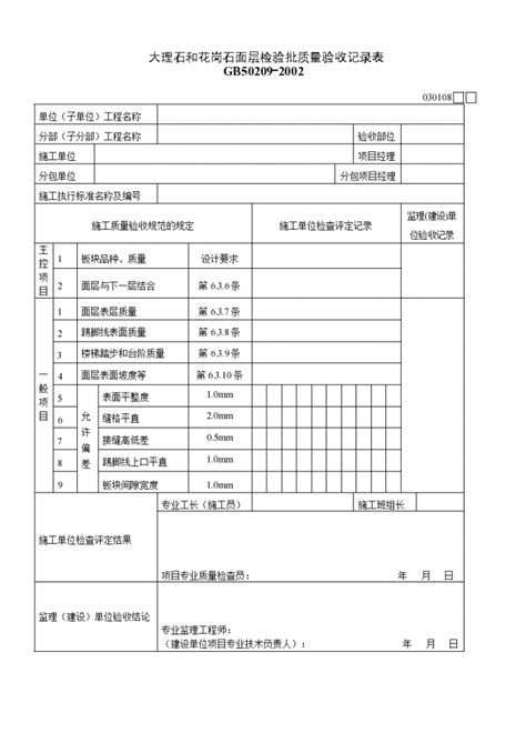某单位大理石和花岗石面层检验批质量验收记录表土木在线