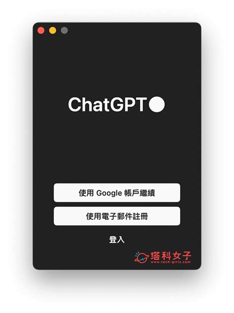 Chatgpt Mac 下載教學，在 Mac 使用官方正版 Chatgpt 4o！ 塔科女子