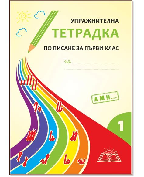 Упражнителна тетрадка по писане за 1 клас част 1 Подредба А М И учебна тетрадка