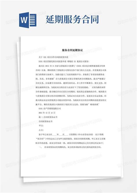 服务合同延期协议Word模板下载 编号lbwgpkxj 熊猫办公