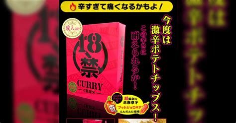 激辛ポテトチップス病院送りで「生徒14人が体調不良」と聞いてたが実際33人で食べてたことがわかって青春を感じた話…同調圧力や仲間はずれの想像も