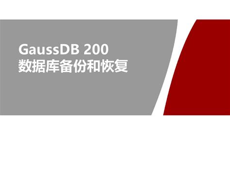 Gaussdb200数据库备份和恢复 墨天轮文档