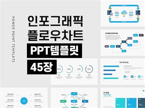 인포그래픽 플로우차트 Ppt템플릿 드립니다 6000원부터 시작 가능한 총 평점 49점의 자료·템플릿 디자인 템플릿 Ppt 템플릿 서비스 프리랜서마켓 No 1 크몽