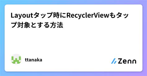 Layoutタップ時にrecyclerviewもタップ対象とする方法