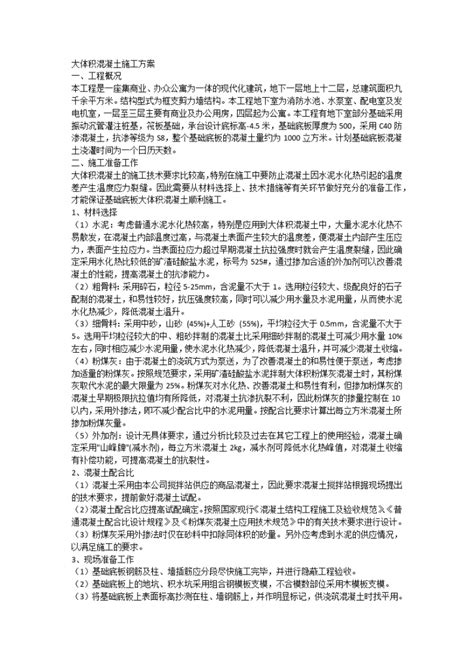 某大体积混凝土工程施工方案施工组织设计土木在线