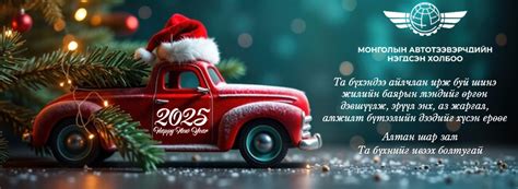 Шинэ жилийн баярын мэнд хүргэе