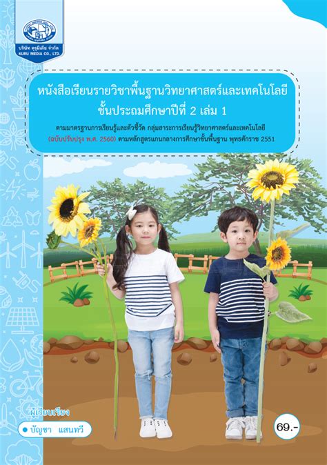 วิทยาศาสตร์และเทคโนโลยี ป 2 เล่ม 1 คุรุมีเดีย จำกัด Kuru Media Co Ltd