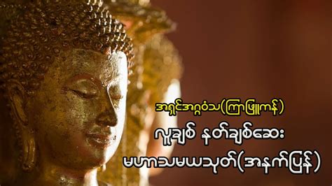 နတ်ချစ်ဆေး မဟာသမယသုတ် ပါဠိ မြန်မာပြန် ၊ အရှင်အဂ္ဂဝံသ ကြာဖြူကန် Youtube