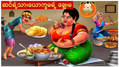 ဆင်းရဲသောယောက္ခမရဲ့ ဖက်တီး ချွေးမ ၊ ကာတွန်းကားများ ၊ ဖိုးဝရုပ် Youtube