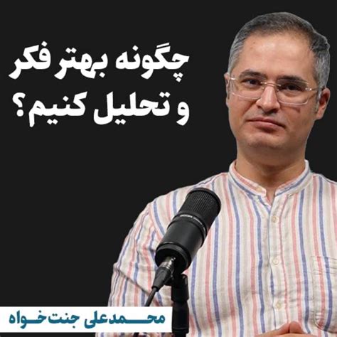 اپیزود محمدعلی جنت خواه چگونه بهتر فکر و تحلیل کنیم؟ پادکست کارگاه