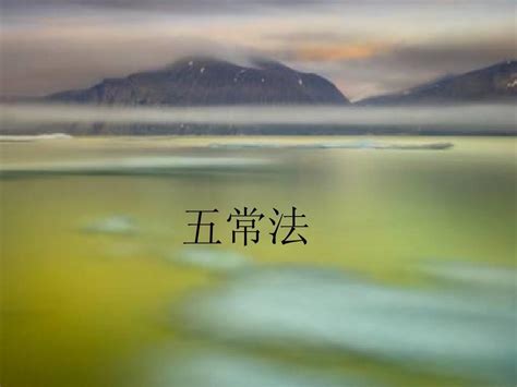 五常法 word文档在线阅读与下载 无忧文档