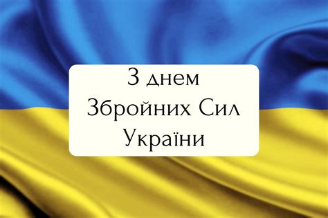 Привітання з днем Збройних Сил України листівка 2024
