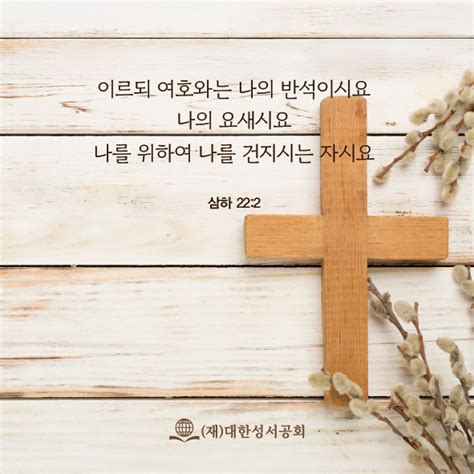 대한성서공회 2025년 3월 11일 우리의 반석이신 여호와 하나님을 찬양합니다 오늘 묵상하실 말씀은 사무엘하 22장 1 28절입니다 아래 링크를 통해 더 깊은 묵상을