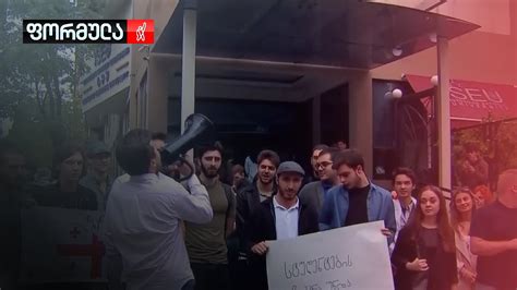 სეუ ს სტუდენტების პროტესტი გარიცხული სტუდენტის გადასარჩენად Youtube