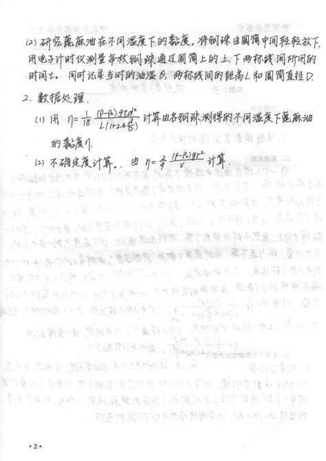 哈工大物理实验报告液体黏度的测定 word文档在线阅读与下载 文档网