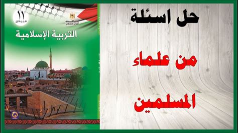 حل اسئلة و شرح درس من علماء المسلمين كتاب التربية الاسلامية الصف الحادي