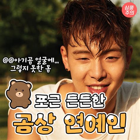 텅장주의 포근 든든한 곰상 연예인🐻 내 이상형 ㅠㅠ 곰상 곰상연예인 곰상남자연예인 포근 든든 스타일