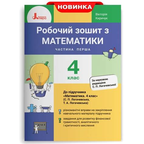 НУШ 4 клас Математика робочий зошит частина 1 до підручника Логачевської С П та ін — Купити