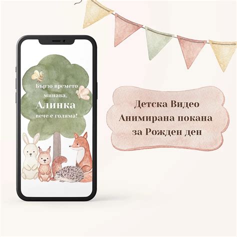 Детска анимирана покана за рожден ден Calleidoscope