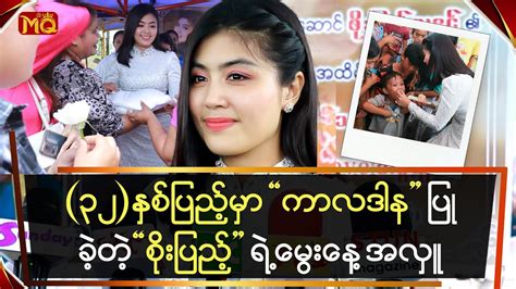 ၃၂ နှစ်ပြည့်မှာ “ကာလဒါန“ ပြုခဲ့တဲ့ “စိုးပြည့်“ ရဲ့ မွေးနေ့ အလှူ Youtube