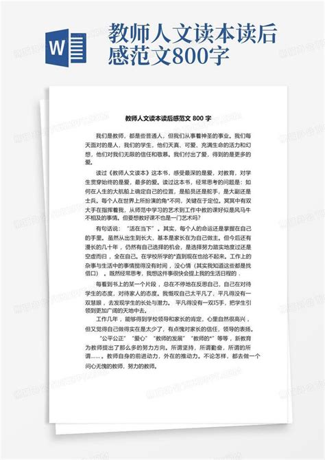 教师人文读本读后感范文800字 Word模板下载编号lkykvgok熊猫办公