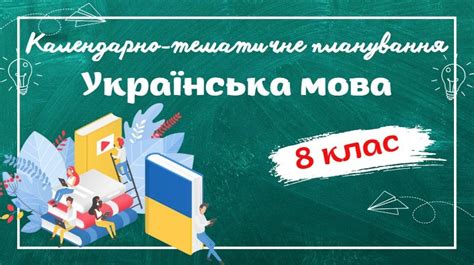 КАЛЕНДАРНО ТЕМАТИЧНЕ ПЛАНУВАННЯ Українська мова 8 клас НУШ до