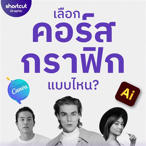 🔥 อยากออกแบบเป็น Shortcut Graphic By Eddu