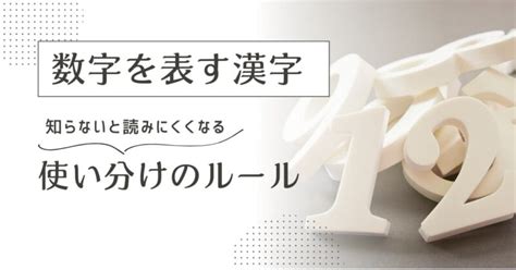 【数字を表す漢字の書き方】漢数字（和数字）の使い分けとルールを解説！ 記事スナイパー