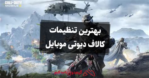 بهترین تنظیمات کالاف دیوتی موبایل راهنمای کامل مجله گیم دونی خبر