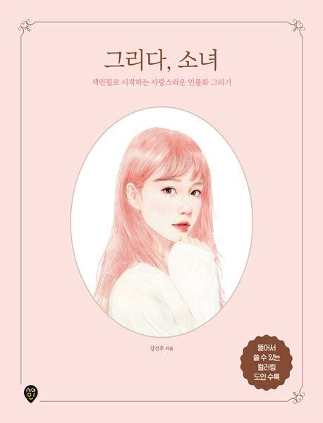 그리다 소녀 강선우 교보문고