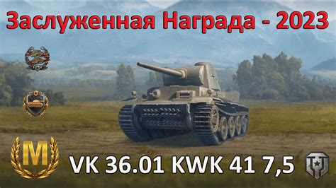 МАСТЕР Wot 🔥 ЗАСЛУЖЕННАЯ НАГРАДА 2023 Немецкий акционный ТТ 6 уровня Vk 36 01 Kwk 41 7 5 Cm