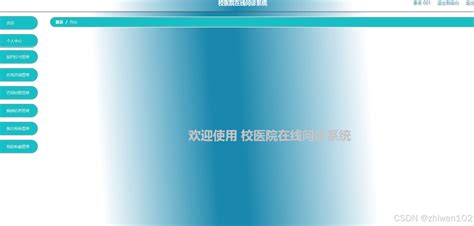 基于nodejsvue校医院在线问诊系统 开题源码程序论文 计算机毕业设计 Csdn博客