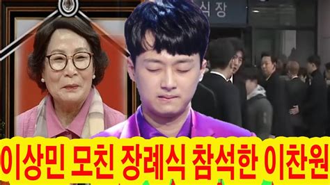 이상민 모친 장례식장에서 이찬원의 행동에 Kbs Sbs Mbn이 모두 눈물을 흘렸다 최고의 노래가 연주되는 순간 모두가 눈물을 흘렸습니다 이상민이 얼굴을 끌어안고