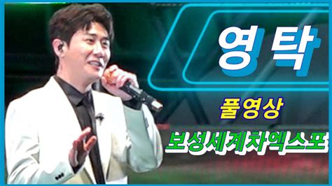 영탁 [풀영상] 보성세계차엑스포 개막 슈퍼콘서트 4월29일 Youtube