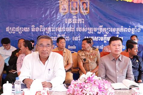 រដ្ឋបាលខេត្តកំពង់ឆ្នាំង រៀបចំវេទិកាផ្សព្វផ្សាយ និងពិគ្រោះយោបល់របស់ក្រុមប្រឹក្សាខេត្ត