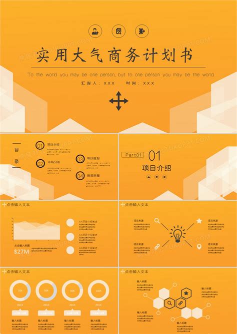 黄色大气实用商业计划书ppt模板下载 商业计划书 图客巴巴